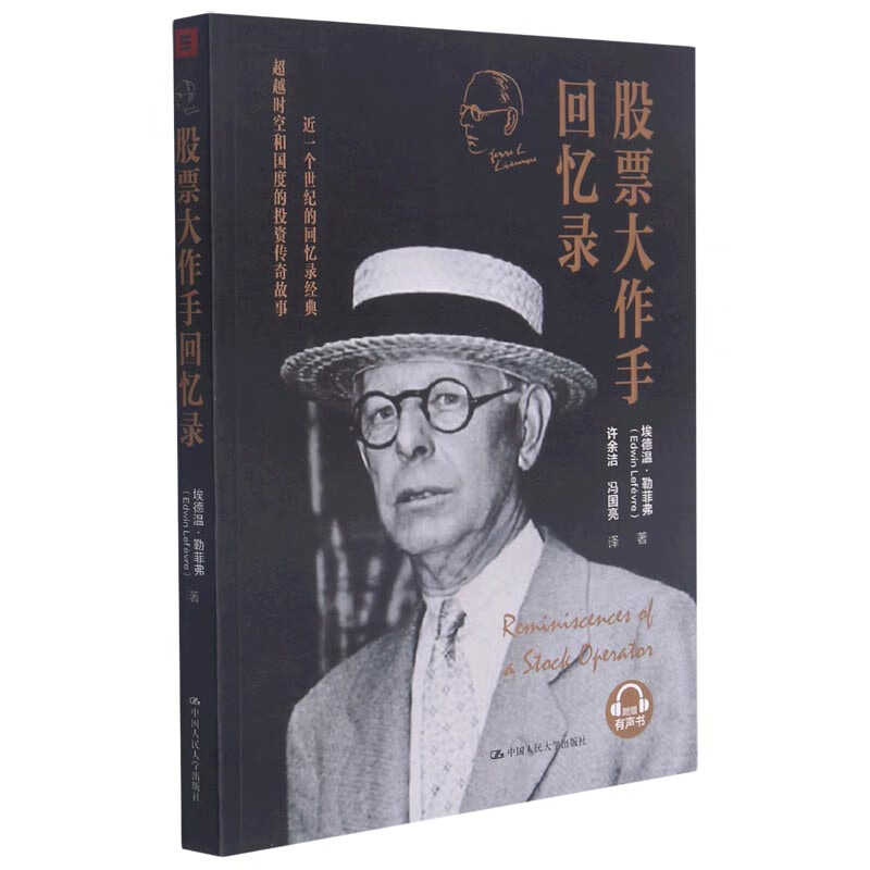 股票大作手回忆录(精)