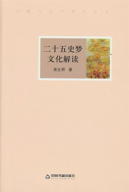 二十五史梦文化解读 南生桥著