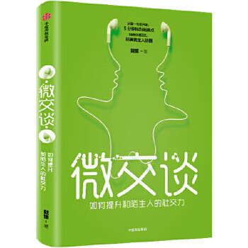 微交谈 戴愫 著 好好说话创造价值 拓展黄金人脉圈 掌握沟通艺术 提升亲和力 中信出版社图书 书籍