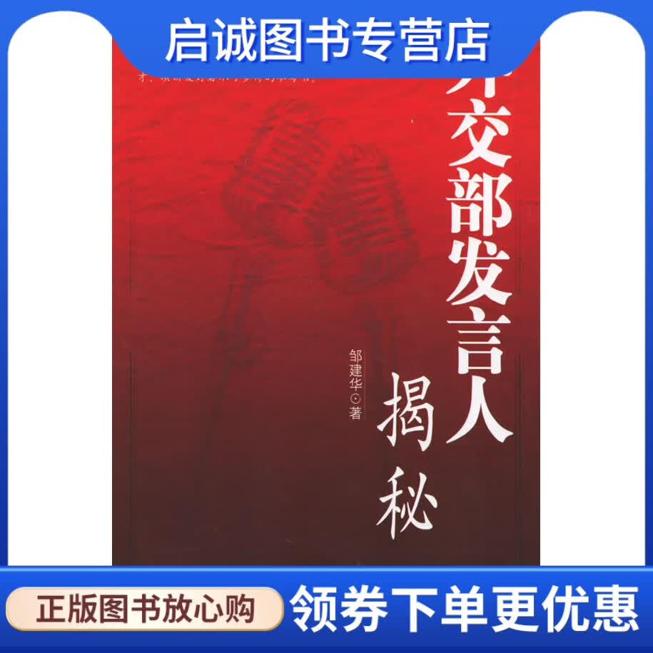 外交部发言人揭秘邹建华 世界知识出版社9787501225422现货直
