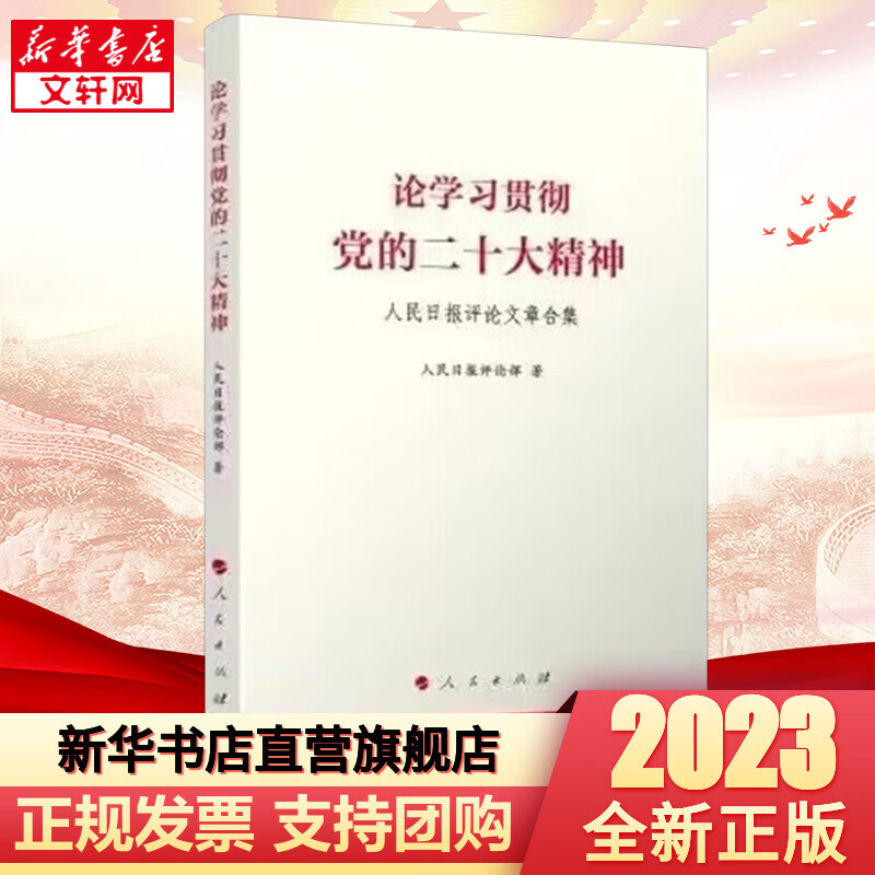 2023新版 论学习贯彻党的二十大精神 人民日报评论部著 人民出版社 党员干部深入学习领会党的二十大精神参考读物党政党建书籍 新华文轩旗舰店 图书