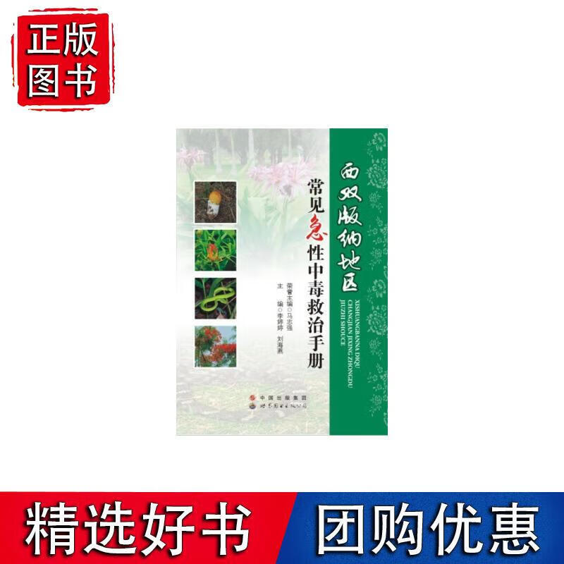 西双版纳地区常见急性中毒救治手册