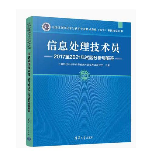 2023年软考初级 信息处理技术员2017至2021年试题分析与解答