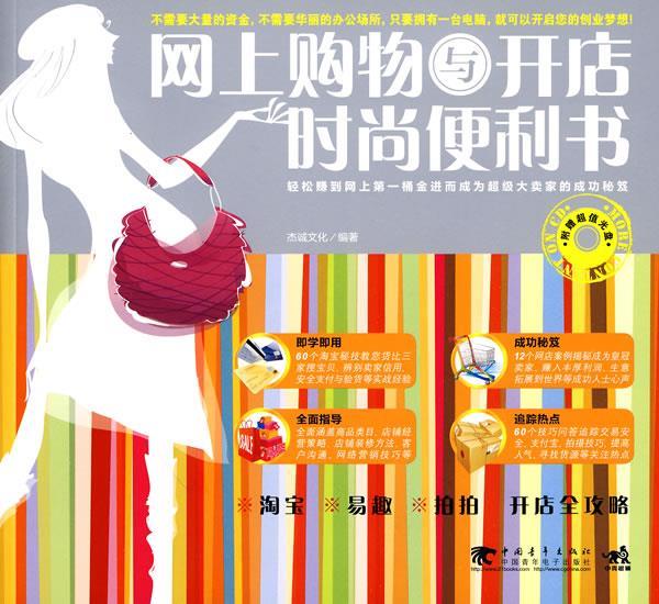 网上购物与开店时尚便利书