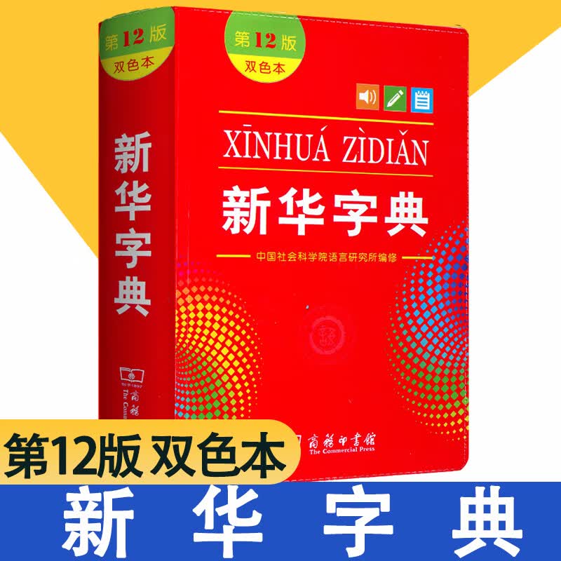 新华字典 双色本第12版 多功能中小学生工具书通用常备 中小学生汉语畅销字典 商务印书馆出版