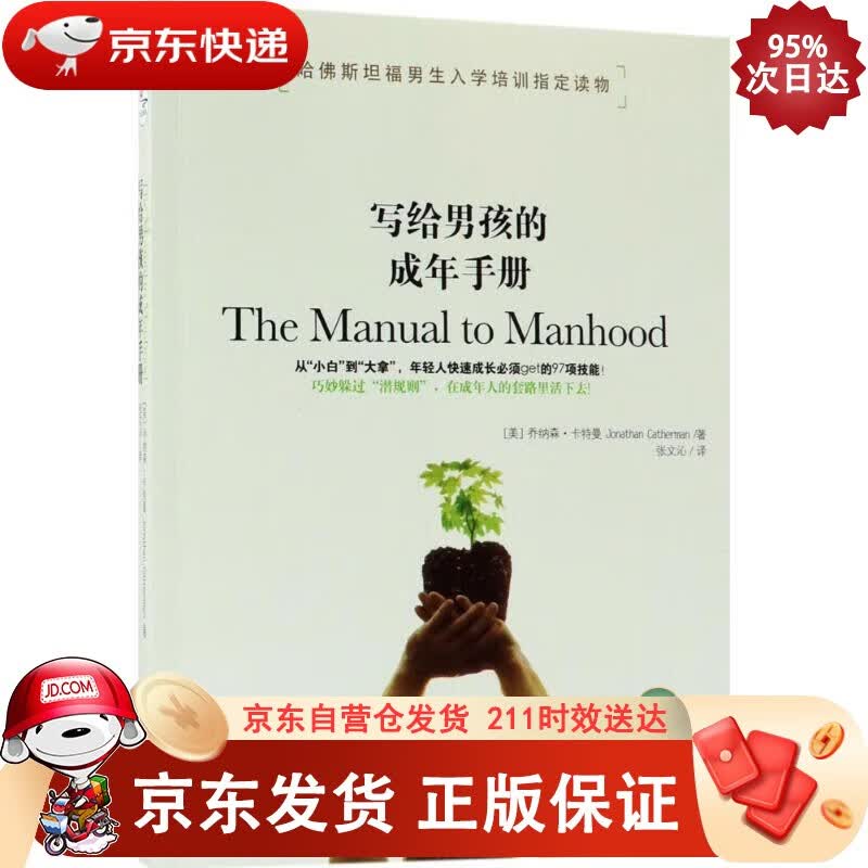 写给男孩的成年手册：哈佛斯坦福男生入学培训读物
