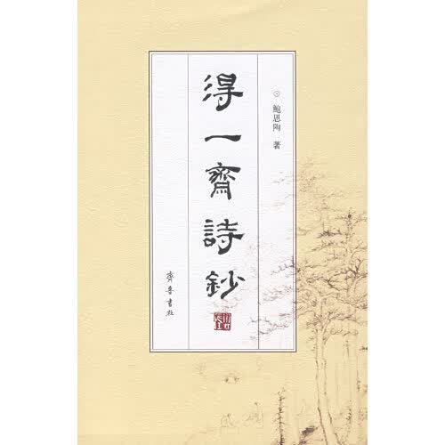 得一斋诗钞 鲍思陶【好书，下单速发】