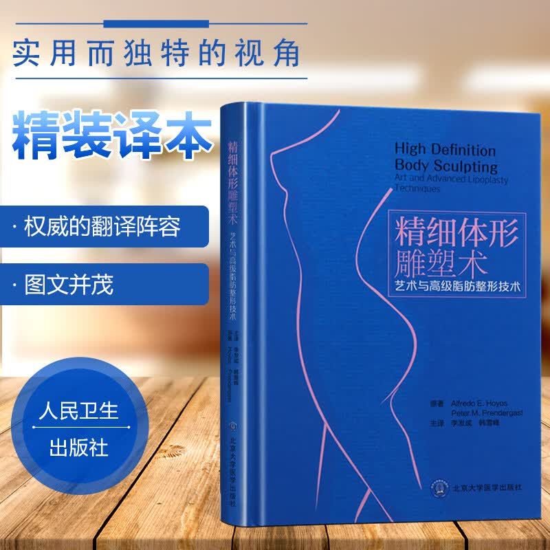 精细体形雕塑—吸脂的艺术与技术 外科精细体形雕塑术 外科整形书籍 整形书 人体塑形整形书 体形