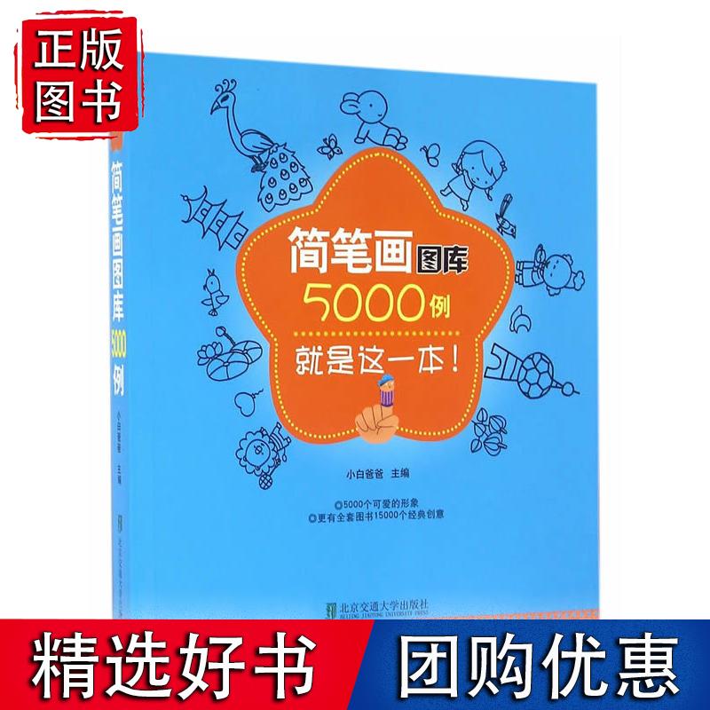 简笔画图库5000例