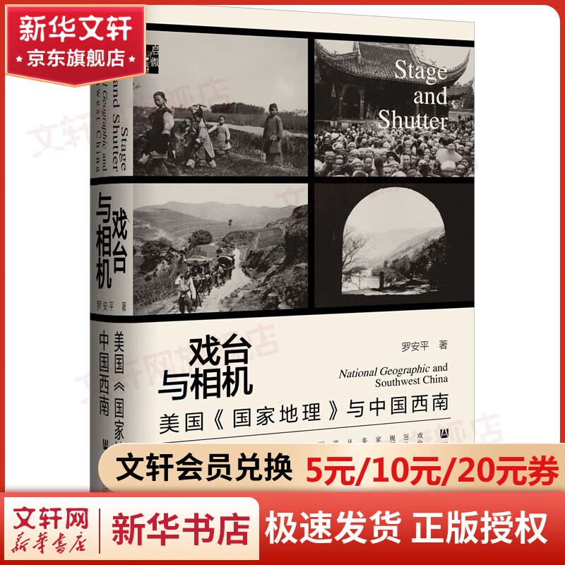 启微丛书 戏台与相机:美国《国家地理》与中国西南 罗安平著 花卉王国香格里拉滇缅公路生物多样性 图书