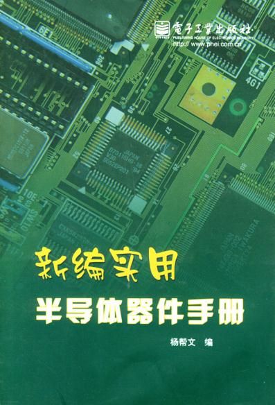 新编实用半导体器件手册9787121002687电子工业出版社