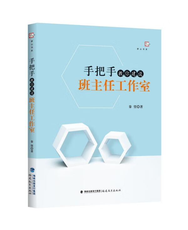 手把手教你建设班主任工作室/梦山书系
