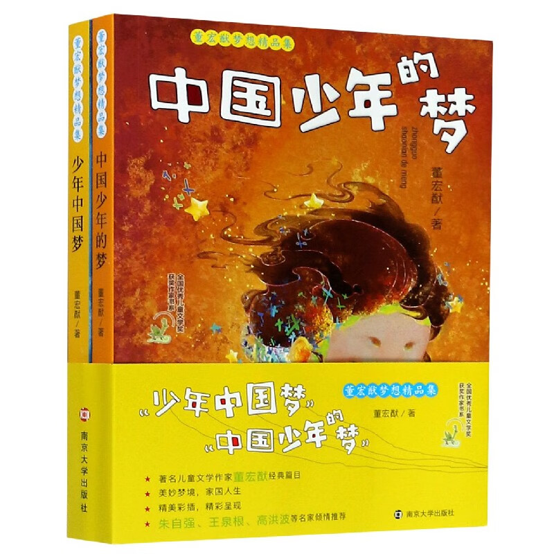 现货 董宏猷梦想精品集(共2册) 董宏猷|责编:洪洋 南京大学