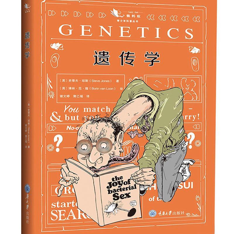 遗传学 史蒂夫·琼斯 科普读物 9787568918411