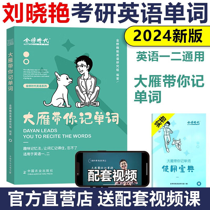 现货 2024考研英语一二刘晓艳大雁教你语法和长难句大雁带你记单词晓燕作文词汇书资料真相十天搞定必备 2024大雁带你记单词(新版现货)