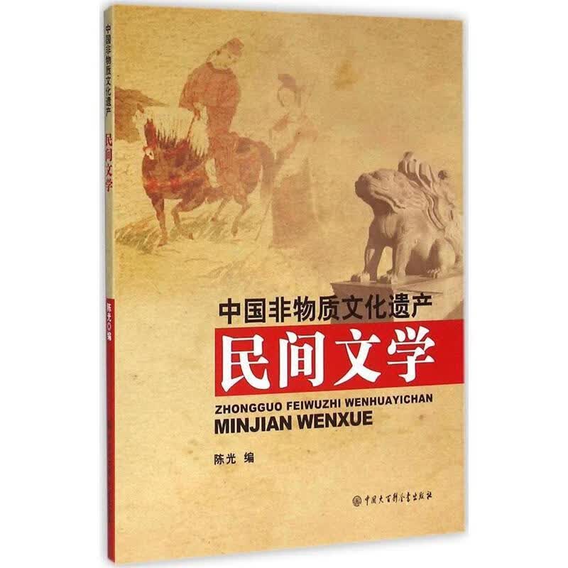 民间文学 陈光 编【书】