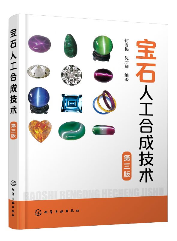 宝石人工合成技术（第三版）