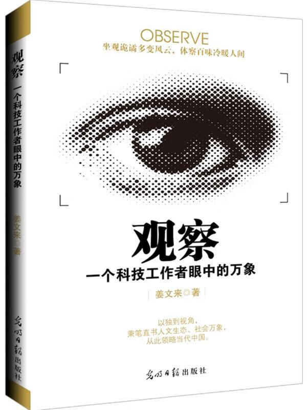 观察: 一个科技工作者眼中的万象 姜文来【书】
