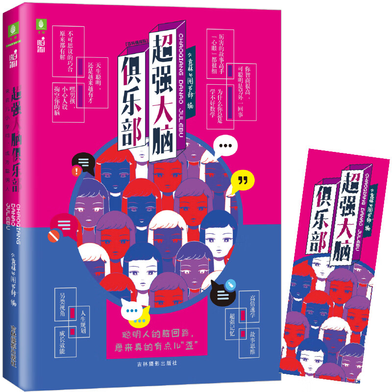 意林脑洞系列--超强大脑俱乐部