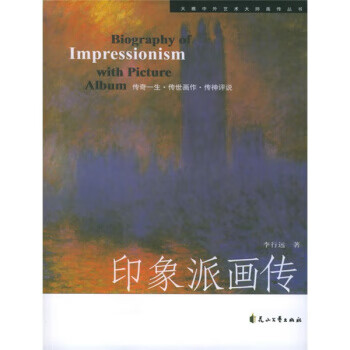 印象派画传 李行远
