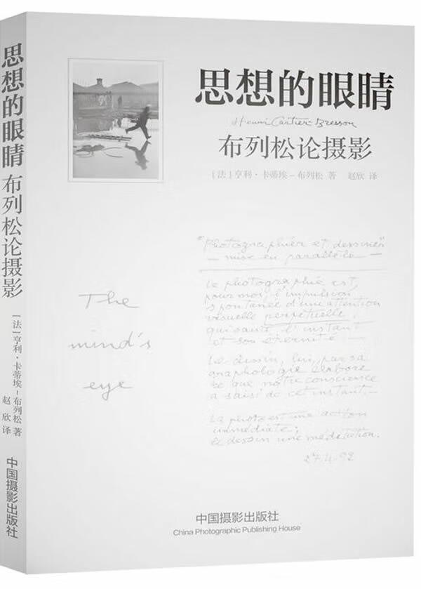 思想的眼睛-布列松论摄影  摄影  卡蒂埃_布列松  中国摄影出版社  9787802369375