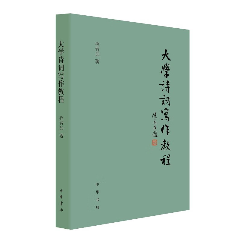 大学诗词写作教程 徐晋如 著 中华书局C