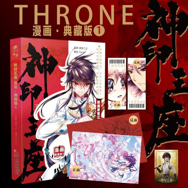【附赠海报+明信片+书签】神印王座漫画1典藏版 唐家三少著斗罗大