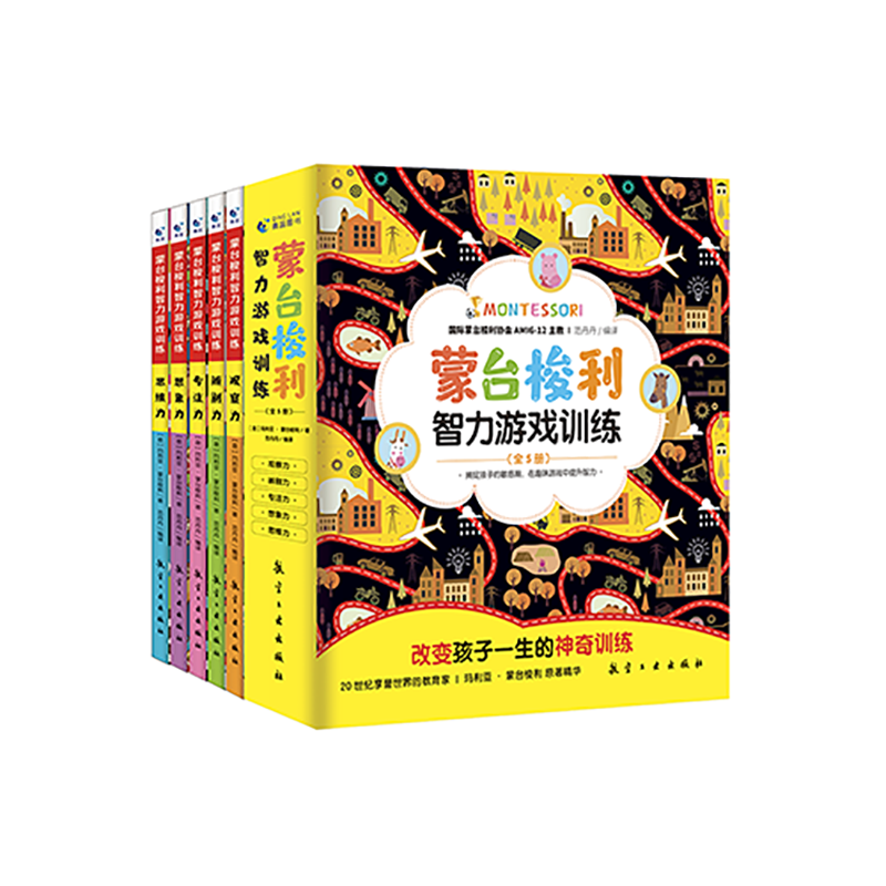 蒙台梭利智力游戏训练全5册 蒙台梭利