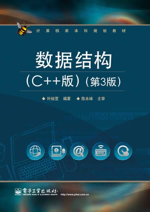 数据结构 叶核亚 著