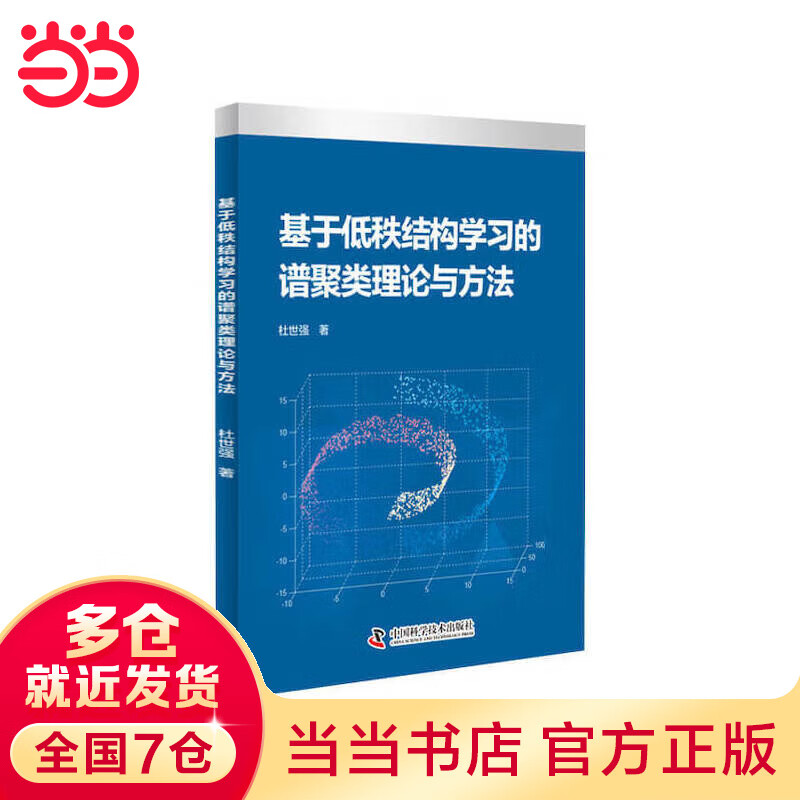 基于低秩结构学习的谱聚类理论与方法