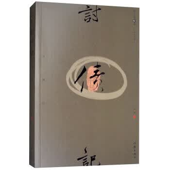 浙江小说10家·讨债记：王手自选集 王手 著 作家出版社 9787506399180