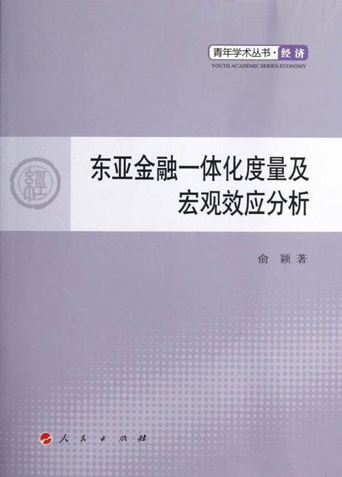 全新现货 东亚金融一体化度量及宏观效应分析 9787010113432 俞颖 人民出版社 金融与投