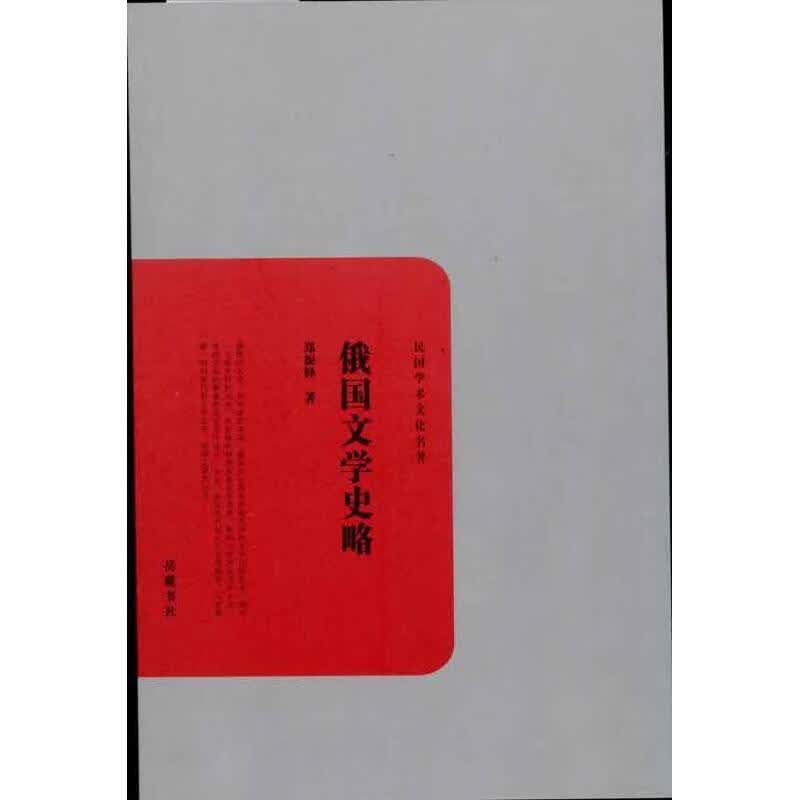 俄国文学史略 郑振铎 著