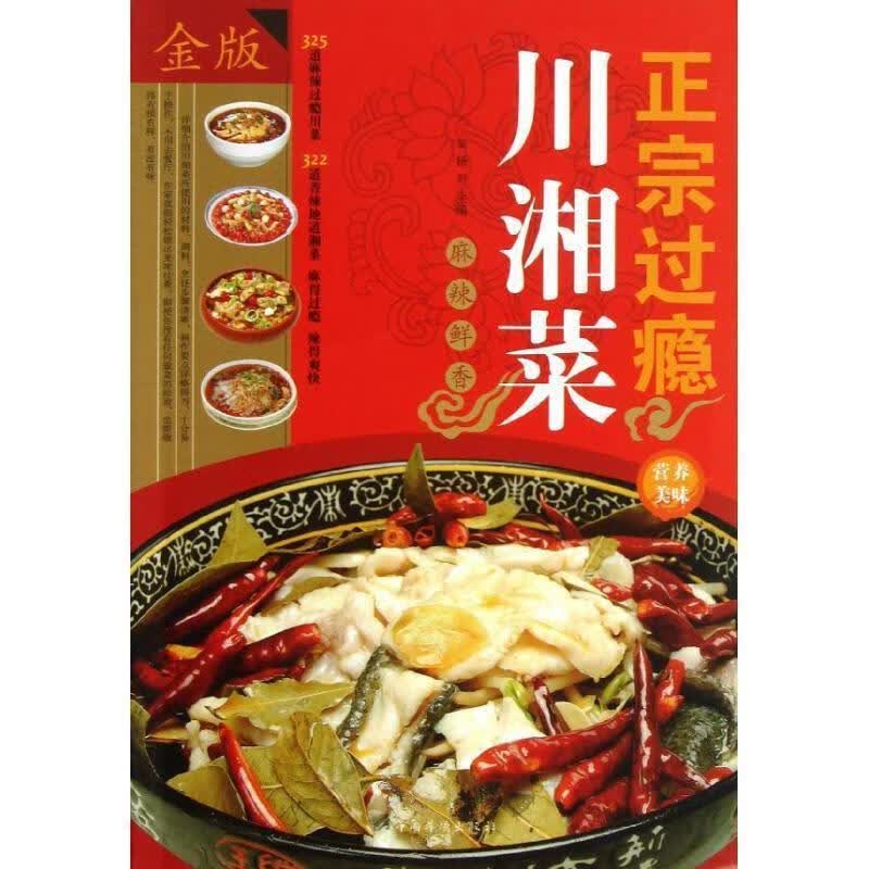 正宗过瘾川湘菜 杨尹 编