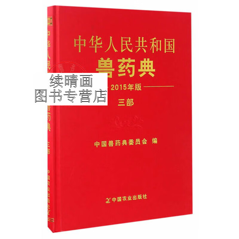 2020兽药典询客服2015年版中华人民共和国兽药典第三部生物制品卷