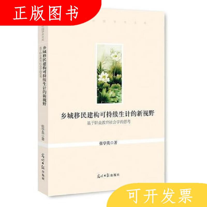 光明日报出版社张学英乡城移民建构可持续生计的新视野:基于职业