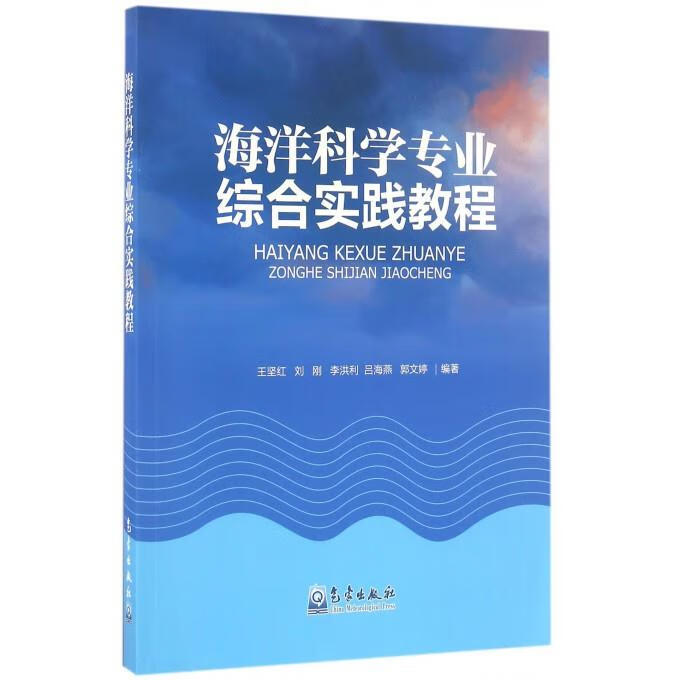 海洋科学专业综合实践教程 王坚红等 著【书】