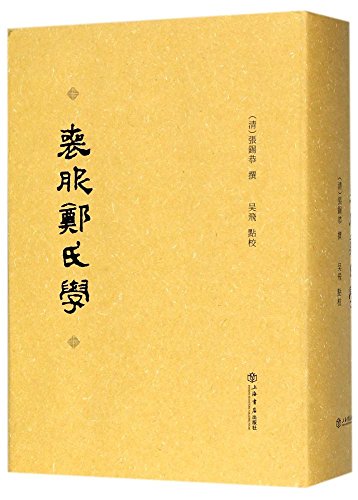 丧服郑氏学(精)【特惠】