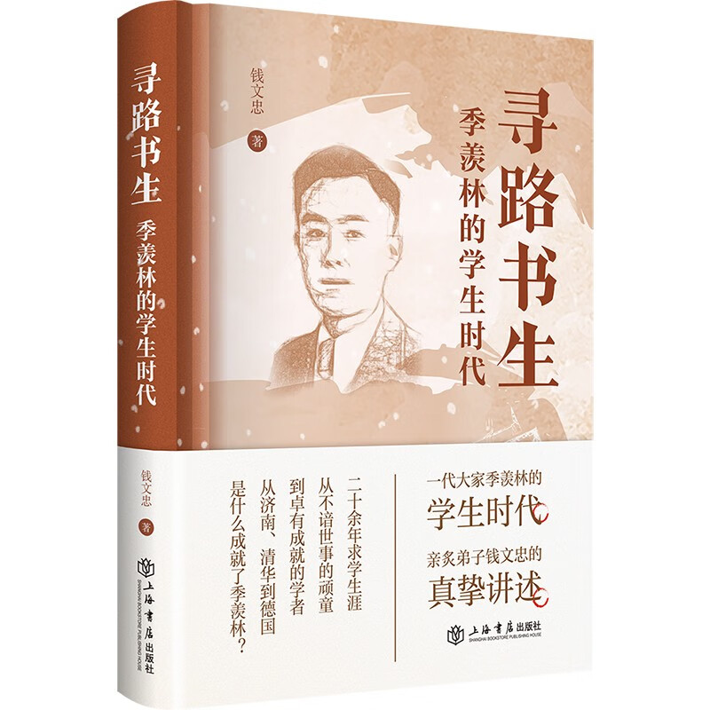 寻路书生：季羡林的学生时代