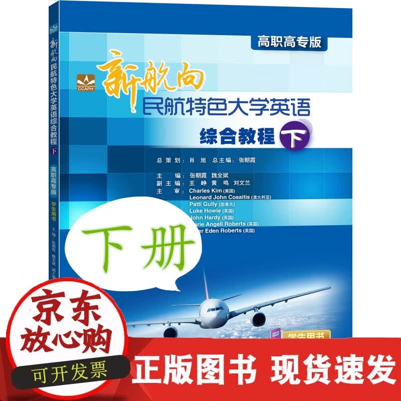 《新航向民航特色大学英语综合教程(下)学生用书（高职高专）》