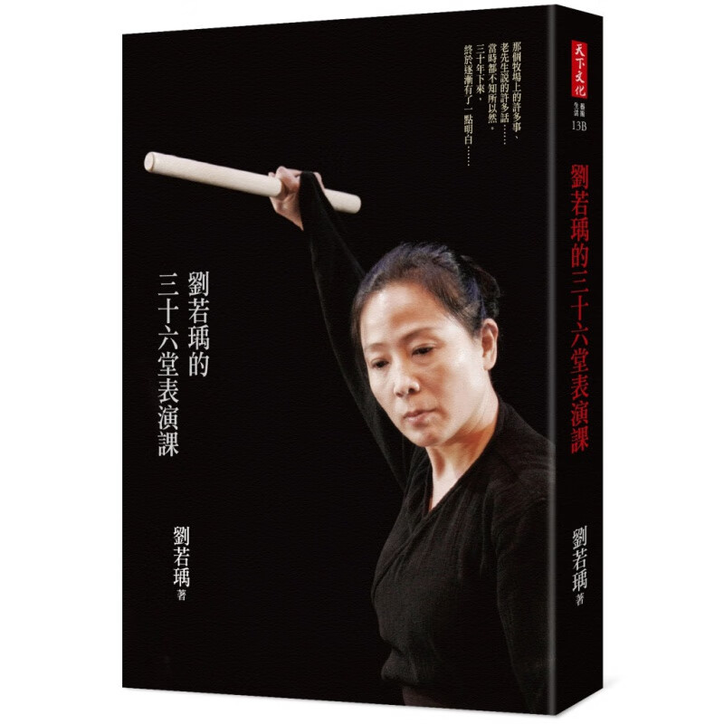 台版 刘若瑀的三十六堂表演课 神话意象灵魂戏剧表演艺术类