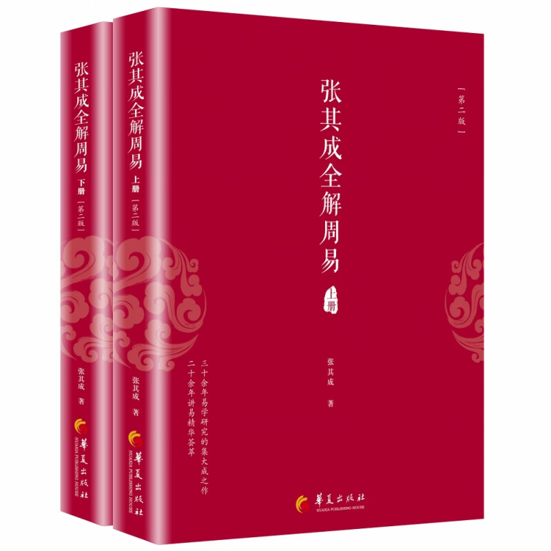 张其成全解周易（上下册）