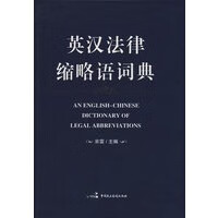英汉法律缩略语词典【好书，下单速发】