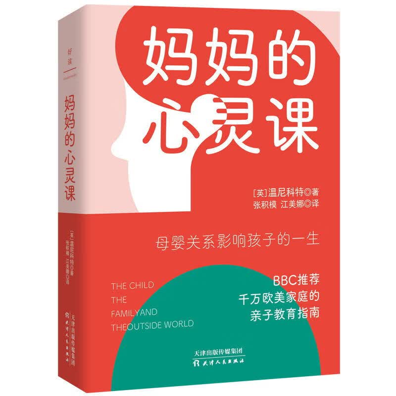 妈妈的心灵课欧美家庭亲子教育指南 磨铁