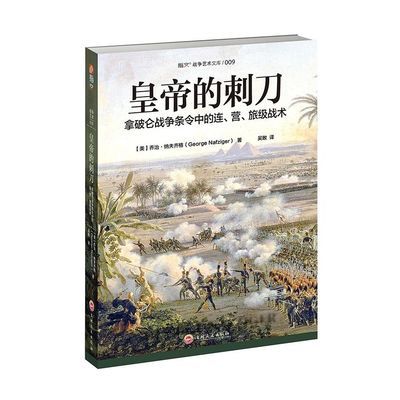 指文《皇帝的刺刀:拿破仑战争条令中的连.营.旅级战术》军事 指文《皇帝的刺刀:拿破仑战争条令中的连.营.旅级战