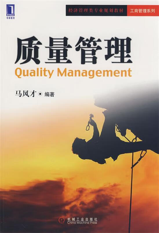 质量管理 马风才编著
