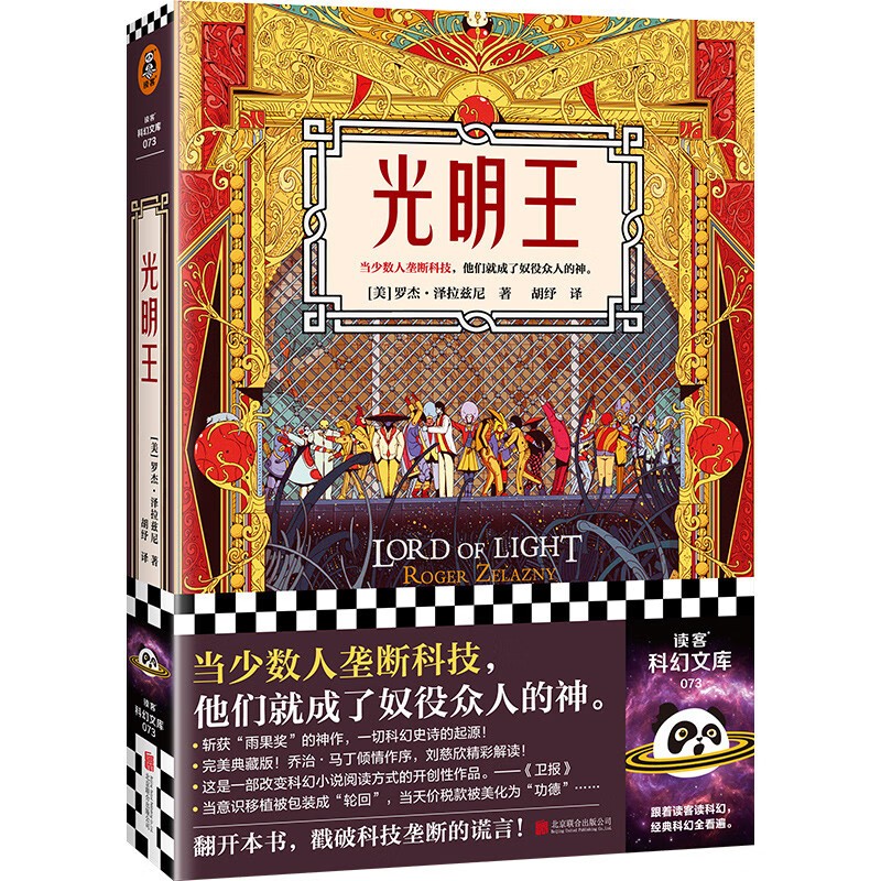 光明王 新版 罗杰·泽拉兹尼著 胡纾译 刘慈欣重磅解读 乔治·马丁倾情献序 斩获雨果奖的科幻神作 科幻小说书籍 读客出品