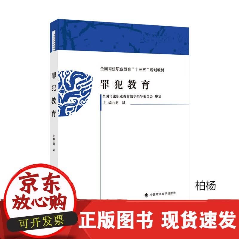 速发 法学教材罪犯教育刘斌主编全国司法职业教育“十三五”规划教材犯罪学教育学中国政法大学出版