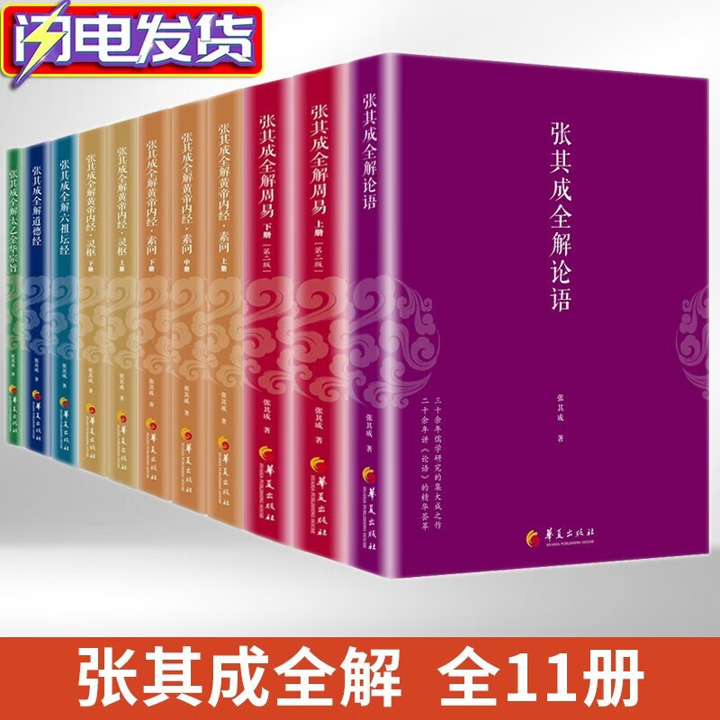 张其成全解黄帝内经 灵枢+素问 论语+道德经+太乙金华宗旨+周易 国学经典全解书籍 张其成全解全套11册