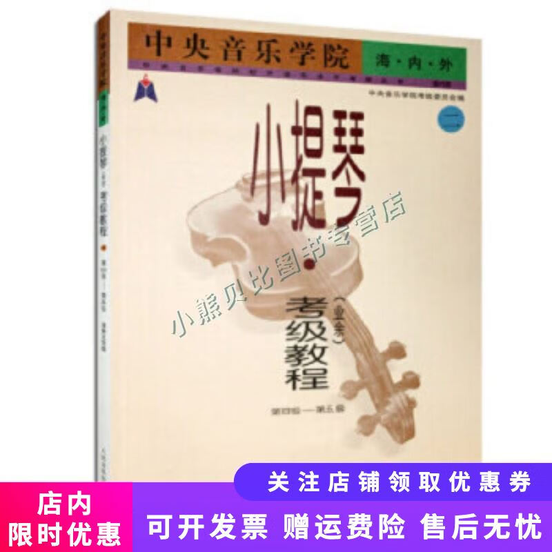 中央音乐学院海内外小提琴